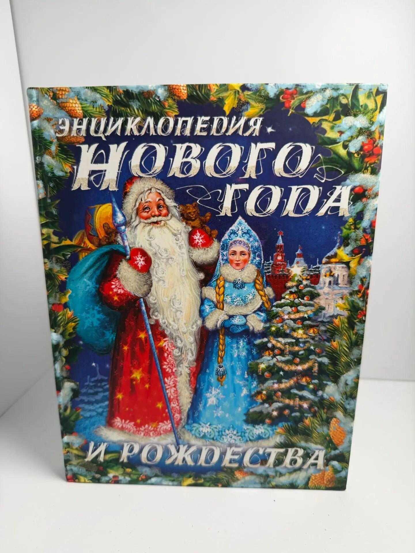 Энциклопедия Нового года и Рождества