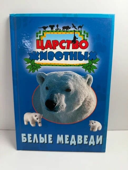 Царство животных. Белые медведи