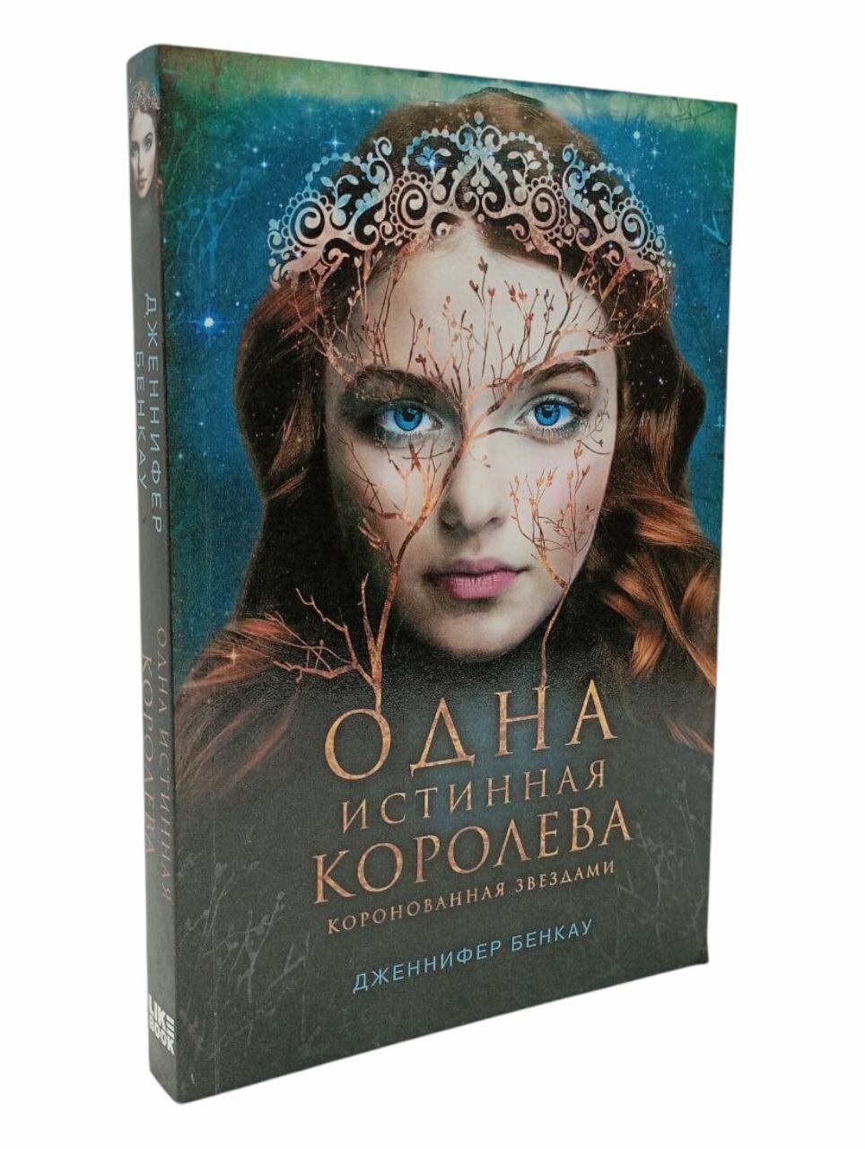 Дженнифер Бенкау. Одна истинная королева коронованная звездами