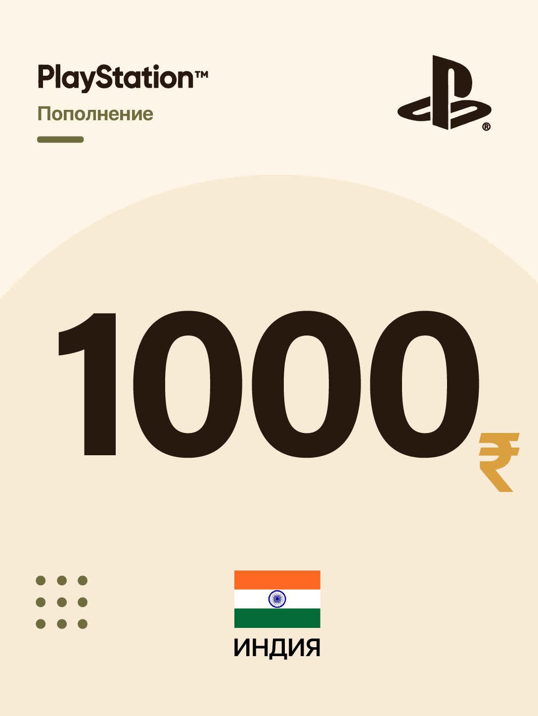PlayStation Индия 1000 INR | Пополнение кошелька PSN Индия | PlayStation Store | PlayStation Gift Card