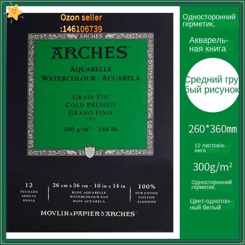 Arches Скетчбук для акварели, 12 листов, 300 г/м2, 260*360 мм, 100% хлопок