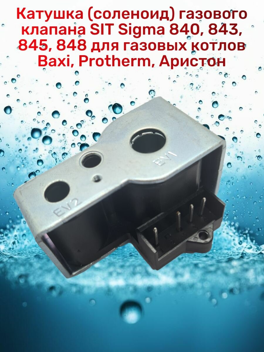 Катушка (соленоид) газового клапана SIT Sigma 840, 843, 845, 848 для газовых котлов Baxi, Protherm, Аристон,