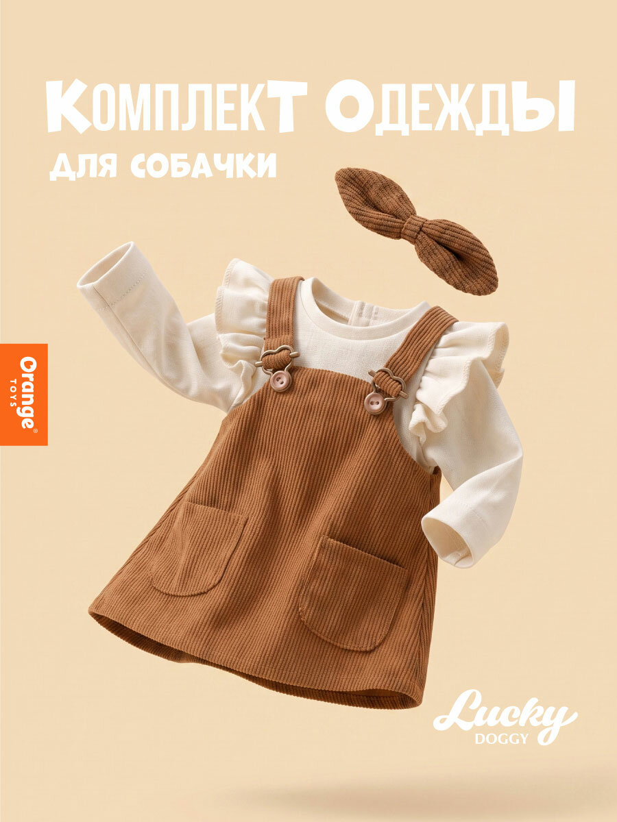 Набор одежды Orange Toys для коллекций Lucky Doggy и Lucky Kitty: "Осенний настрой", 25 см