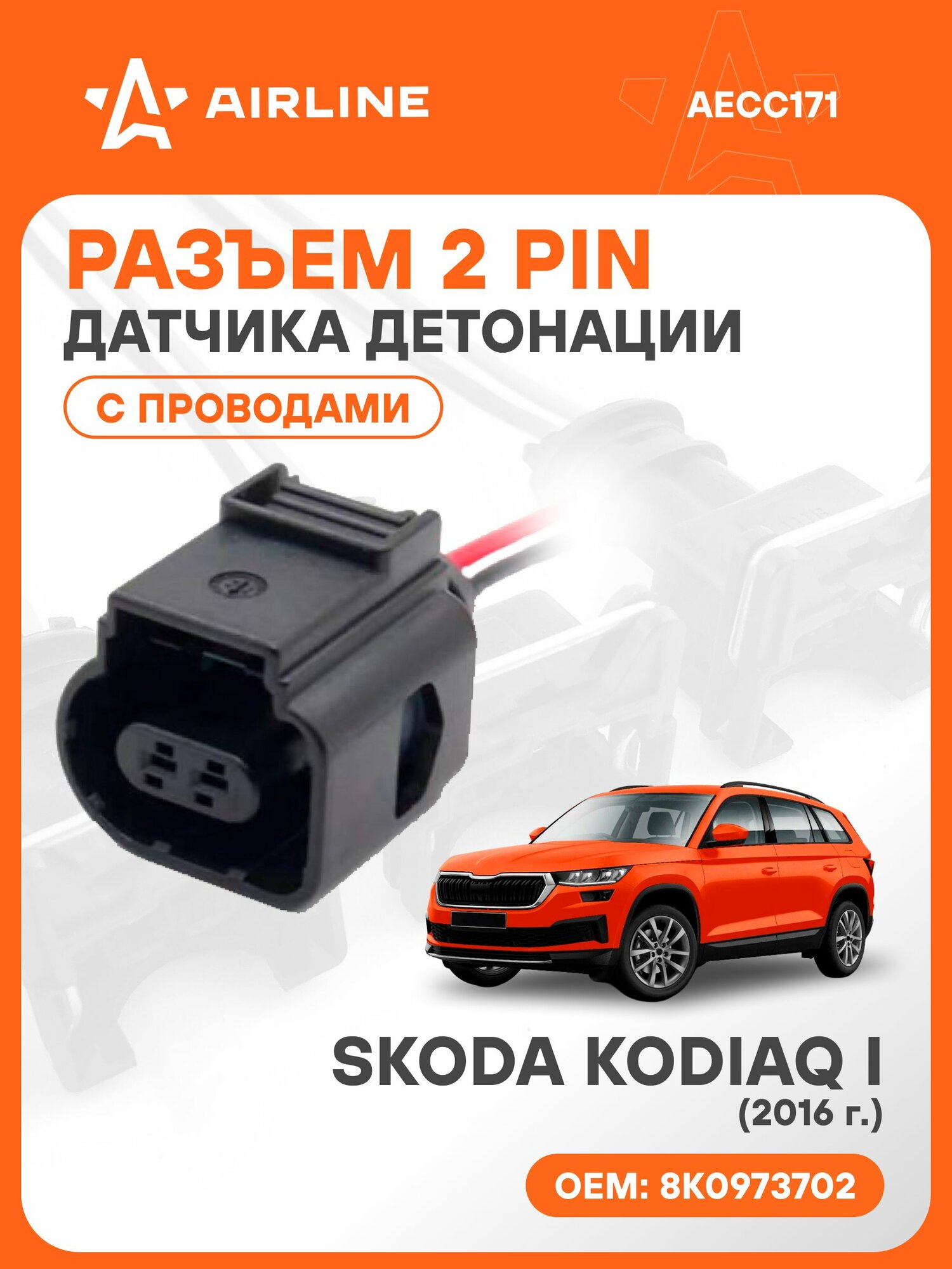 Разъем автомобильный 2 контакта SKODA KODIAQ I 2016 для датчика детонации / Фишка автомобильная 2 контакта Шкода Кодиак 1 для датчика детонации