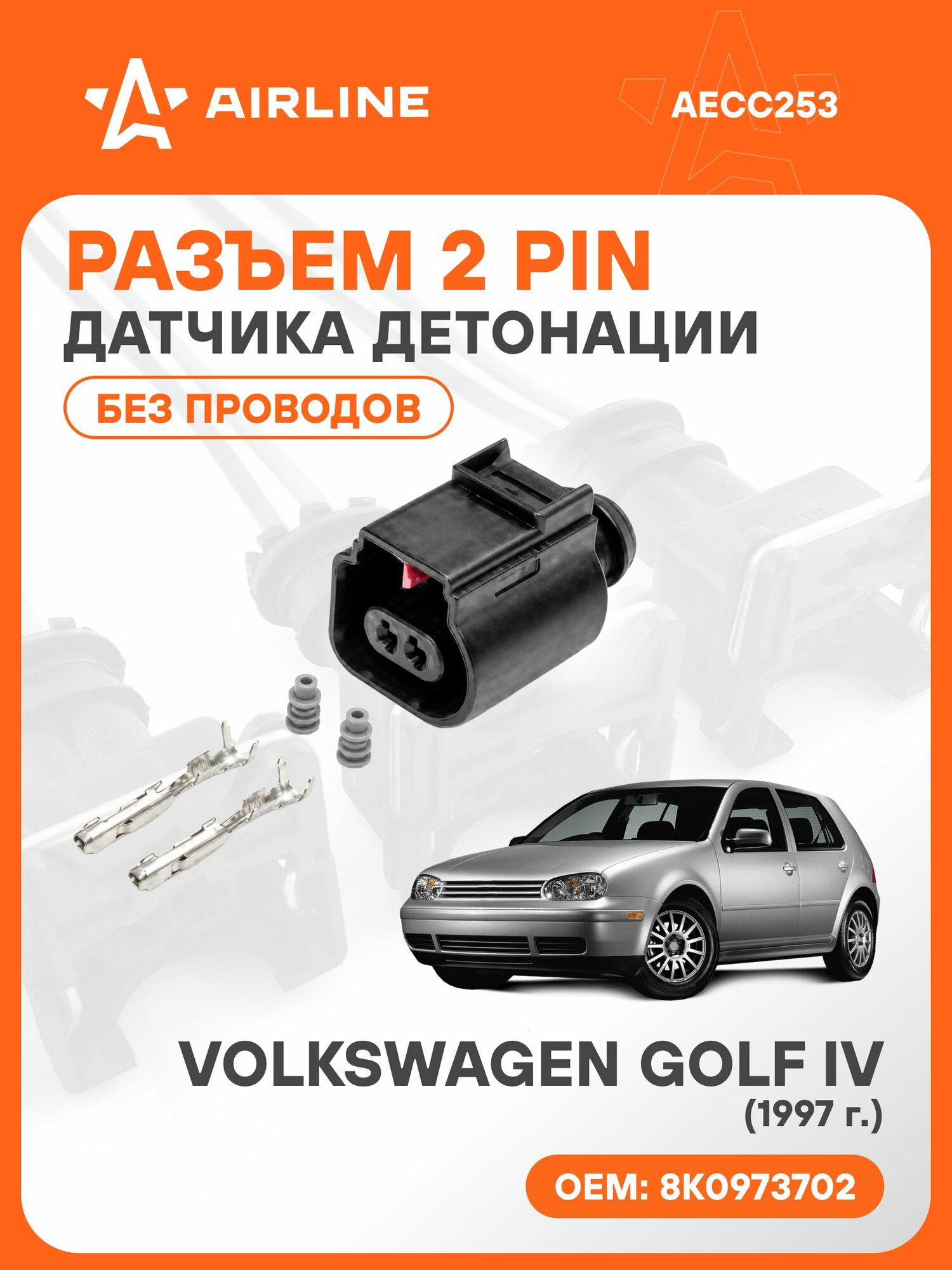 Разъем автомобильный 2 контакта без проводов VW GOLF IV 1997 для датчика детонации / Фишка автомобильная 2 контакта без проводов Фольксваген Гольф 4 для датчика детонации