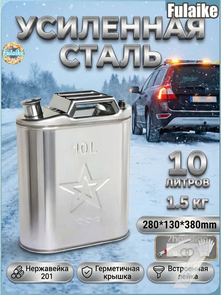 Канистра для ГСМ Fulaike, 10.16 л, из нержавеющей стали, 1.5 кг, 280*130*380 мм