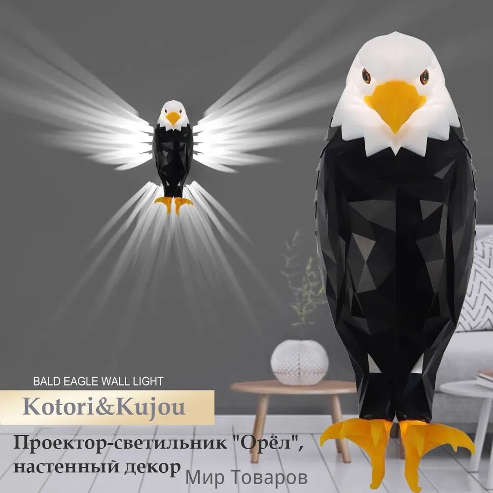 Настенно-потолочный светильник Kotori&Kujou Орёл, Без цоколя, 8 кв. м, 600 Лм, Китай