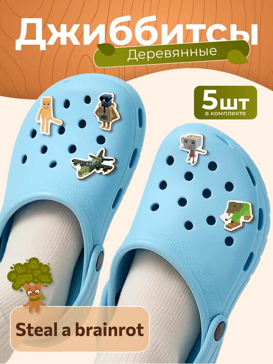 Джибитсы на кроксы Укради брейнрот