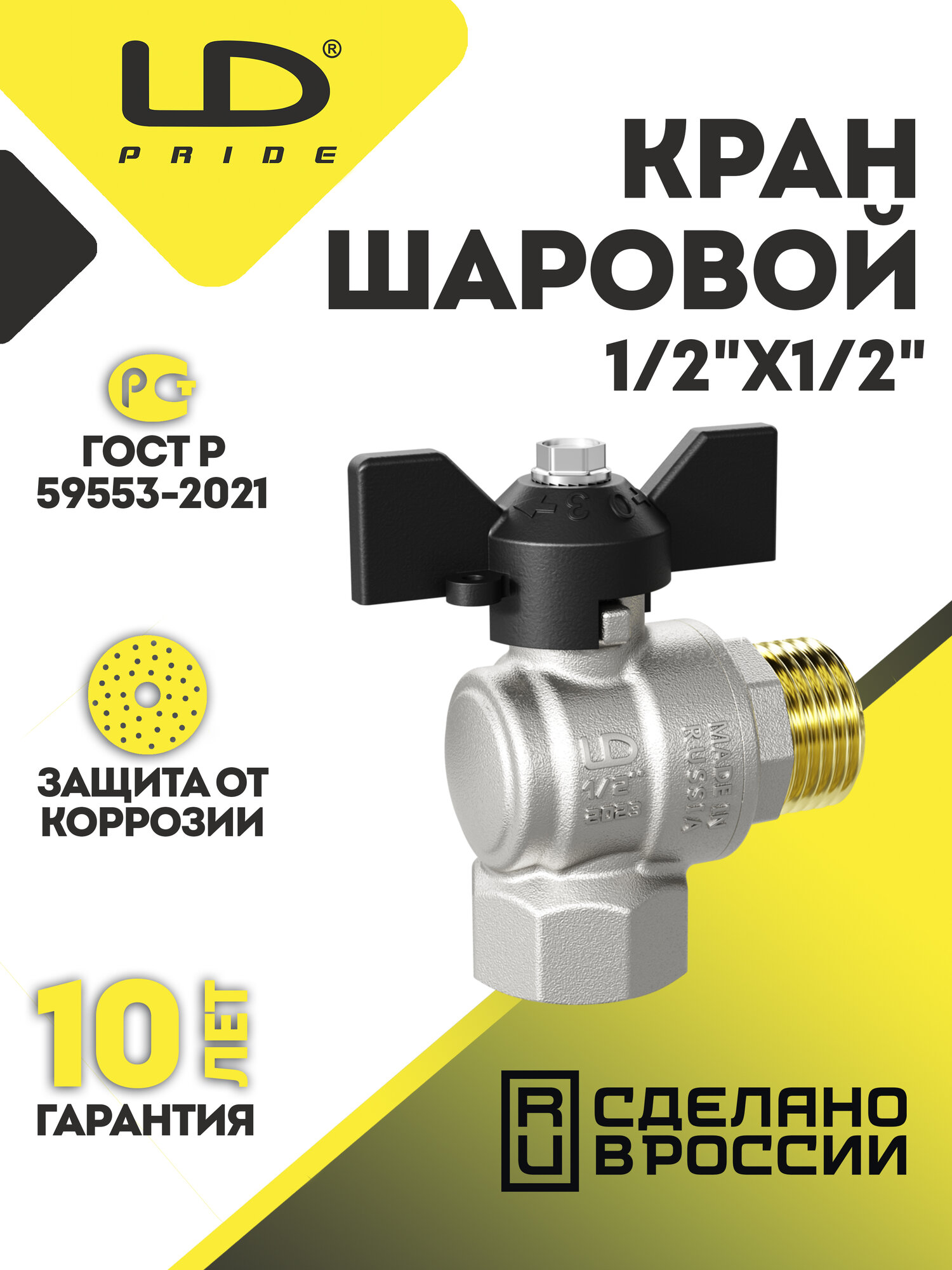 Кран шаровой латунный угловой LD Pride бабочка 1/2 ДУ15 вн-нар резьба 47.202.15 угловой кран 1/2 дюйма