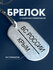 Брелок IREVIVE, серый