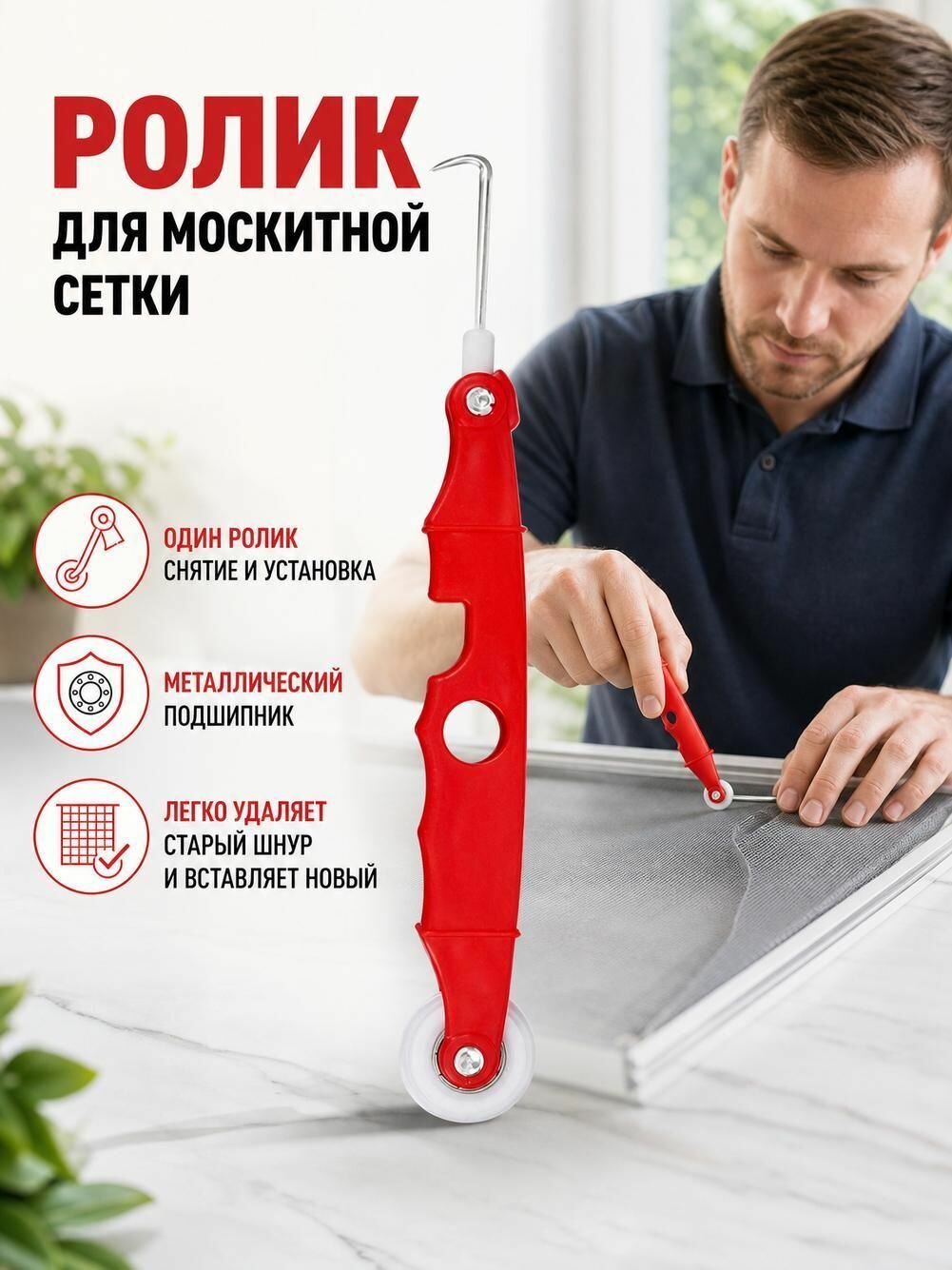 Инструменты для прижима дверных и оконных сеток