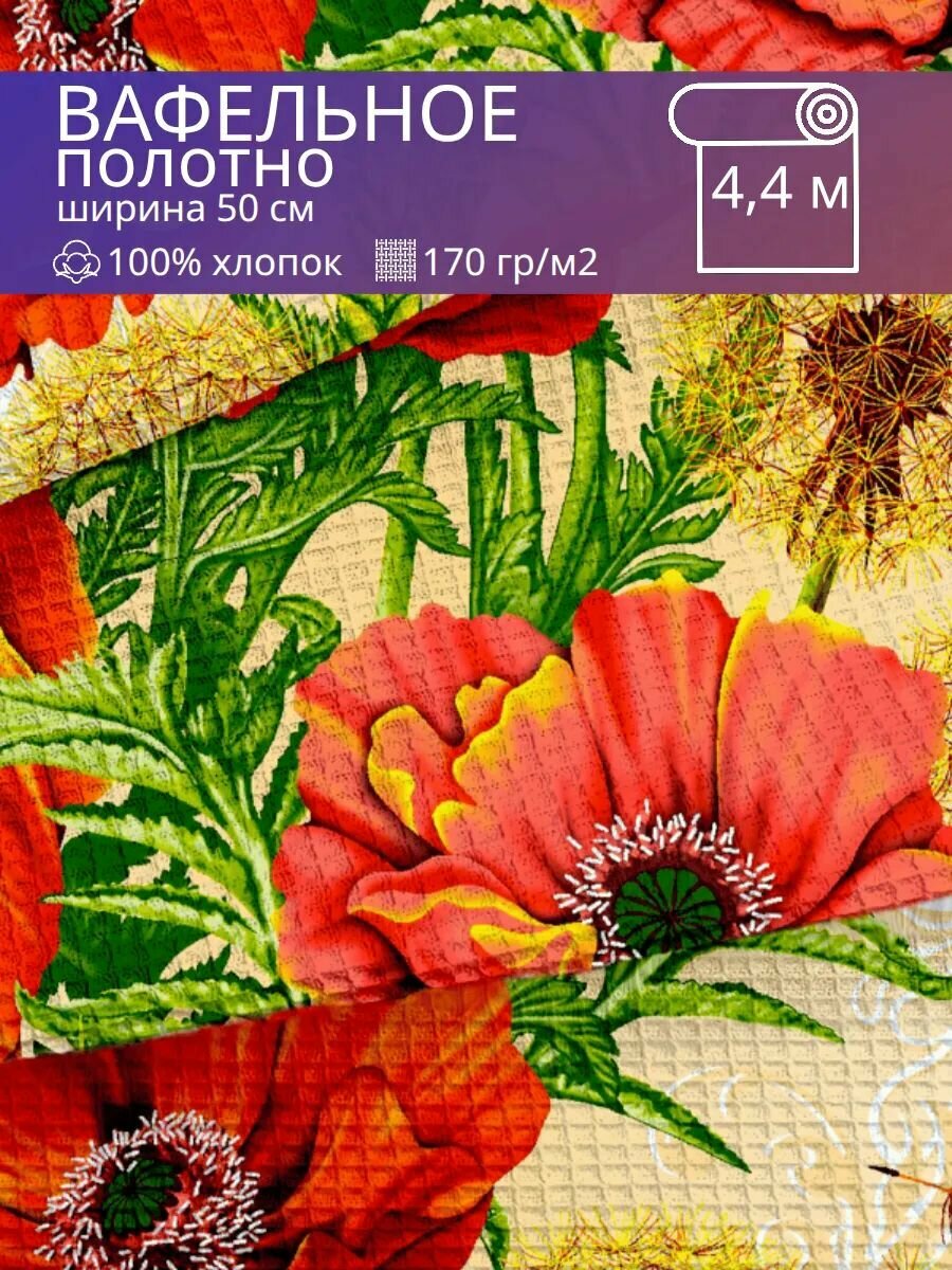 Ткань Полотно вафельное "Маки", 100% хлопок, ш-50 см, на отрез, цена за 4.4 пог. метра