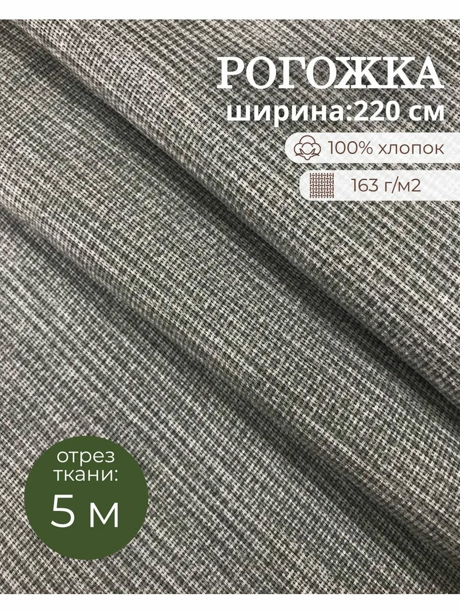 Ткань для скатерти/штор Рогожка "Лён" серый, ш-220 см, отрез 5 метров