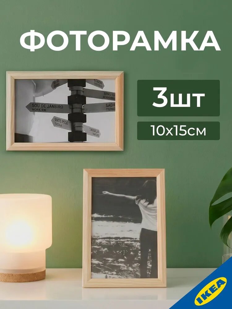 Фоторамка 3 шт. в наборе,10x15 см, сосна IKEA BONTOFTA бонтофта