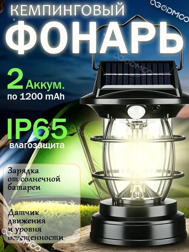 OGODMOO Кемпинговый фонарь IP65, 2 аккумулятора по 1200 mAh, с датчиком движения