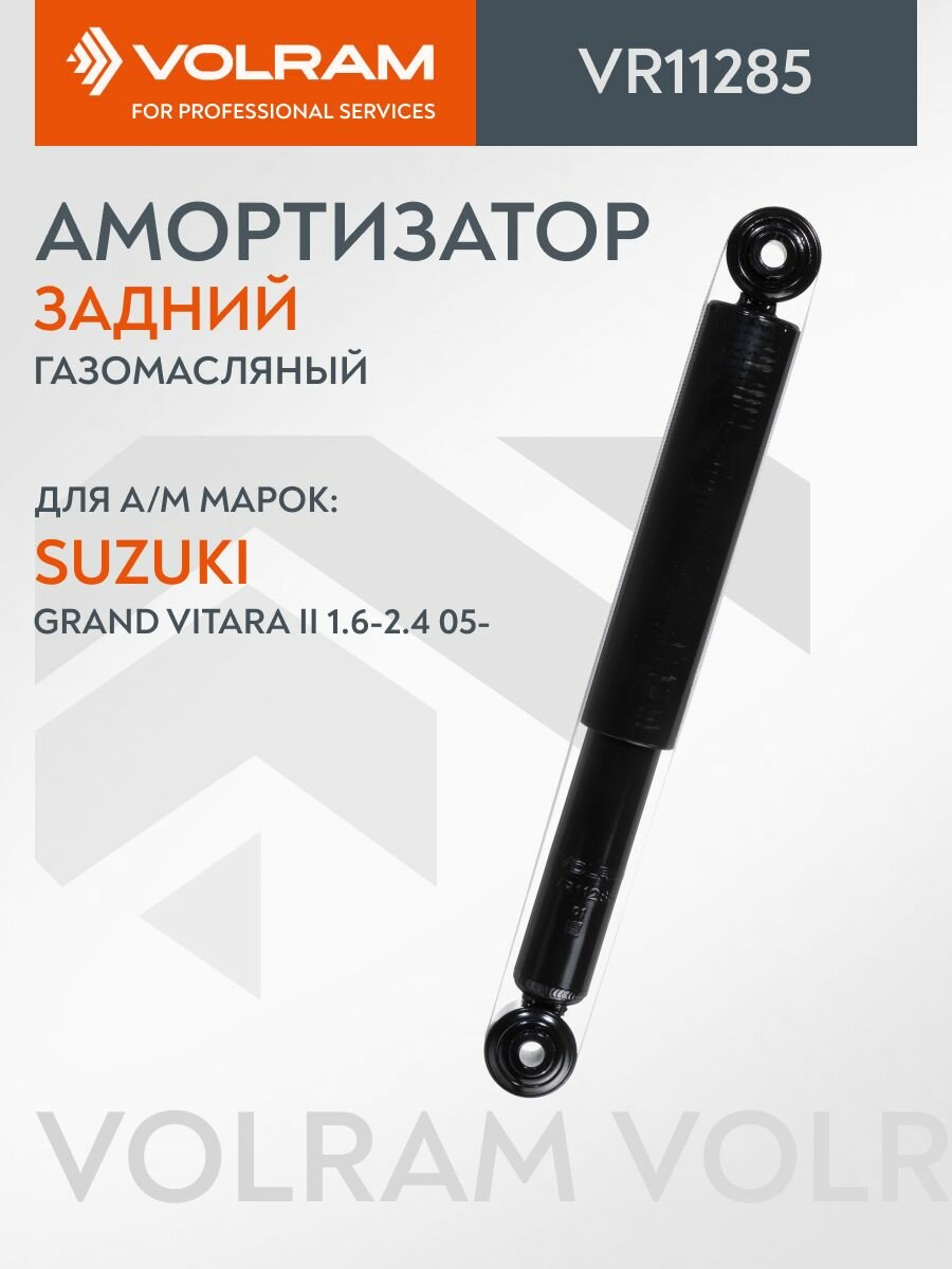 Амортизатор VOLRAM SUZUKI Grand Vitara, Grand Escudo, Grand Nomade ; задний левый/правый, газомасляный