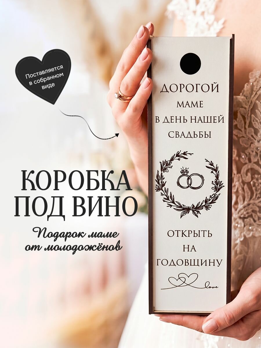 Подарок маме от молодоженов Коробка под вино