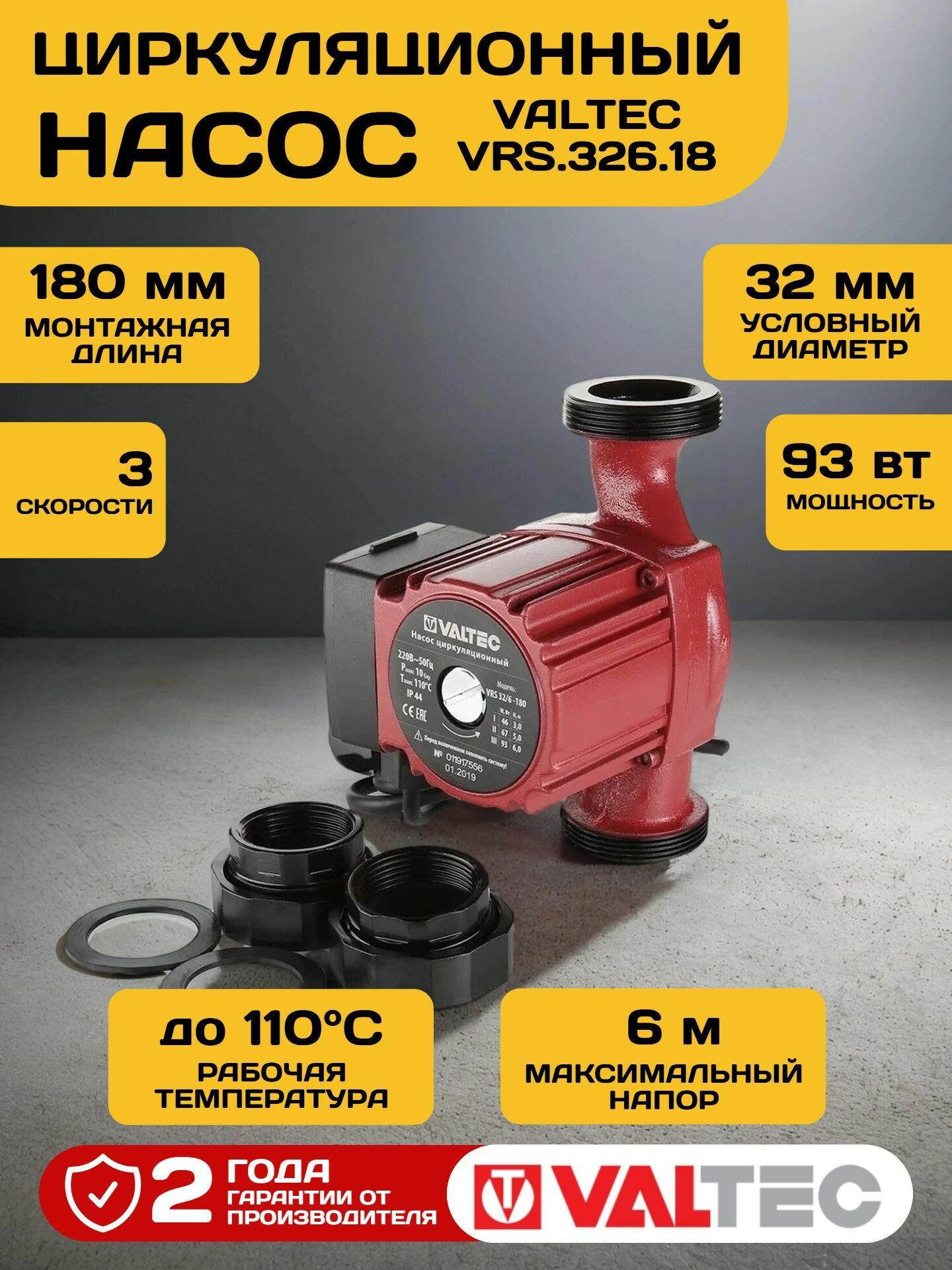 Насос циркуляционный VALTEC VRS 32/6-180 с гайками