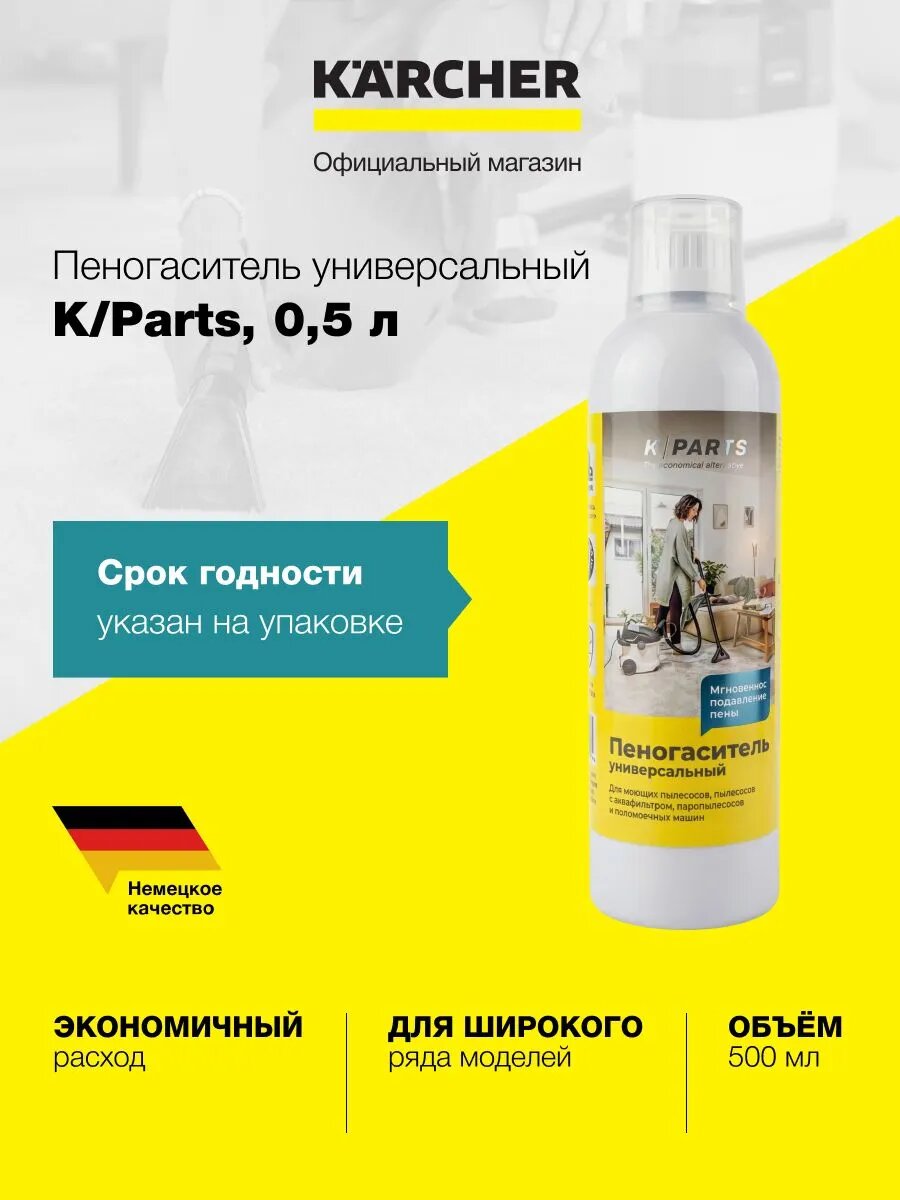 Пеногаситель универсальный К/Parts (8.441-496.0), для моющих пылесосов и другой техники, 500 мл