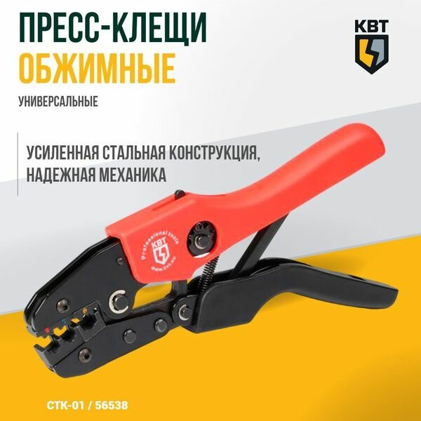 Пресс-клещи СТК-01 (КВТ) "профи" для опрессовки изолированных наконечников и разъемов