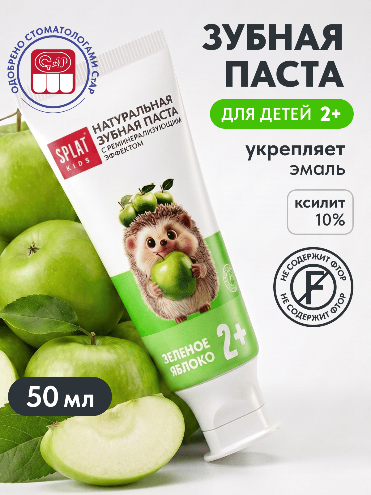 Натуральная детская зубная паста от 2 лет SPLAT (сплат) KIDS Зеленое яблоко. 50мл/63г