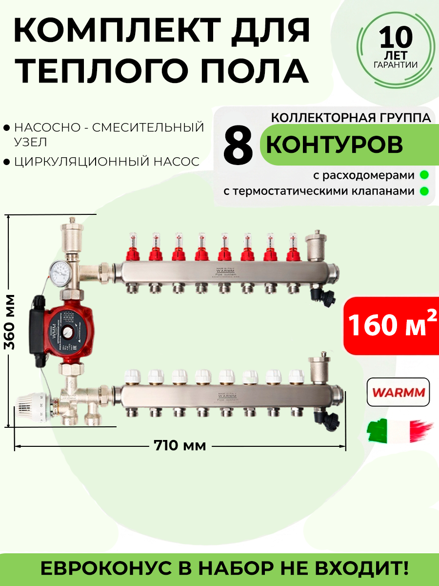 Коллектор для теплого пола в сборе на 8 контуров с расходомерами Warmm Pipe System.
