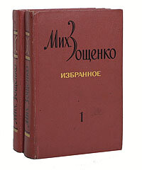 Михаил Зощенко. Избранное в 2 томах (комплект из 2 книг) Зощенко Михаил Михайлович