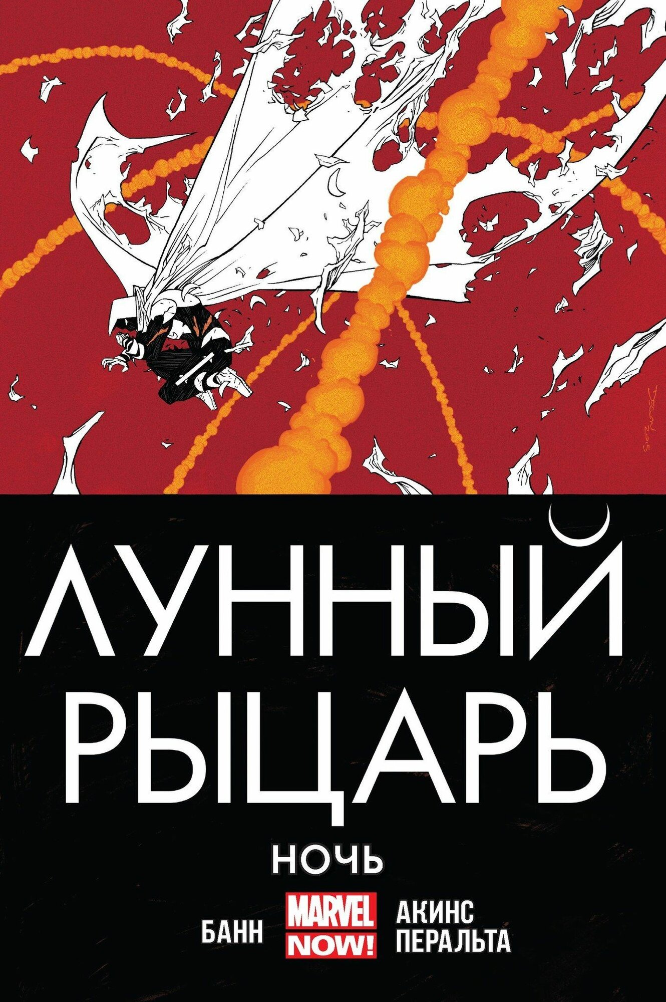 Лунный Рыцарь: Ночь