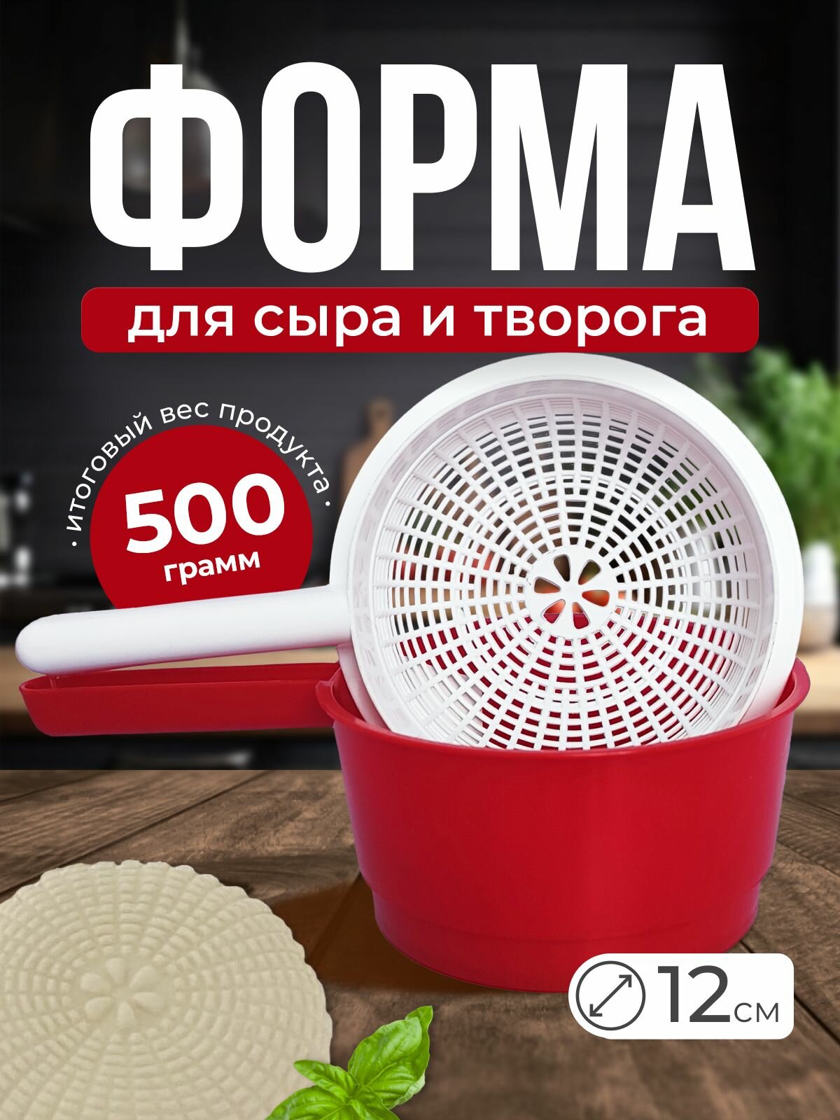 Форма для сыра и творога / Сыродельница сырная форма творожная форма