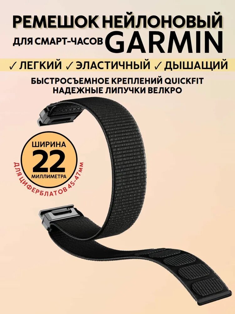 Ремешок нейлоновый TacFit 22 мм для Garmin Fenix 7/6/5, Epix 2, Instinct / Instinct 2, Forerunner 9х5, Marq быстросъемный липучка Велкро (черный)
