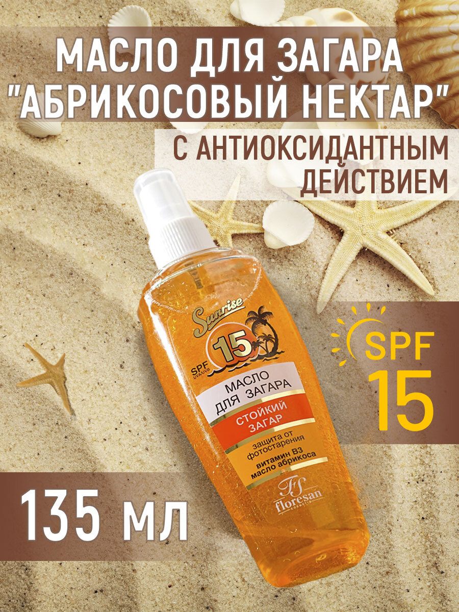 Масло для загара Абрикосовый нектар, SPF 15, 135 мл защитный фактор 15 объем 135 мл