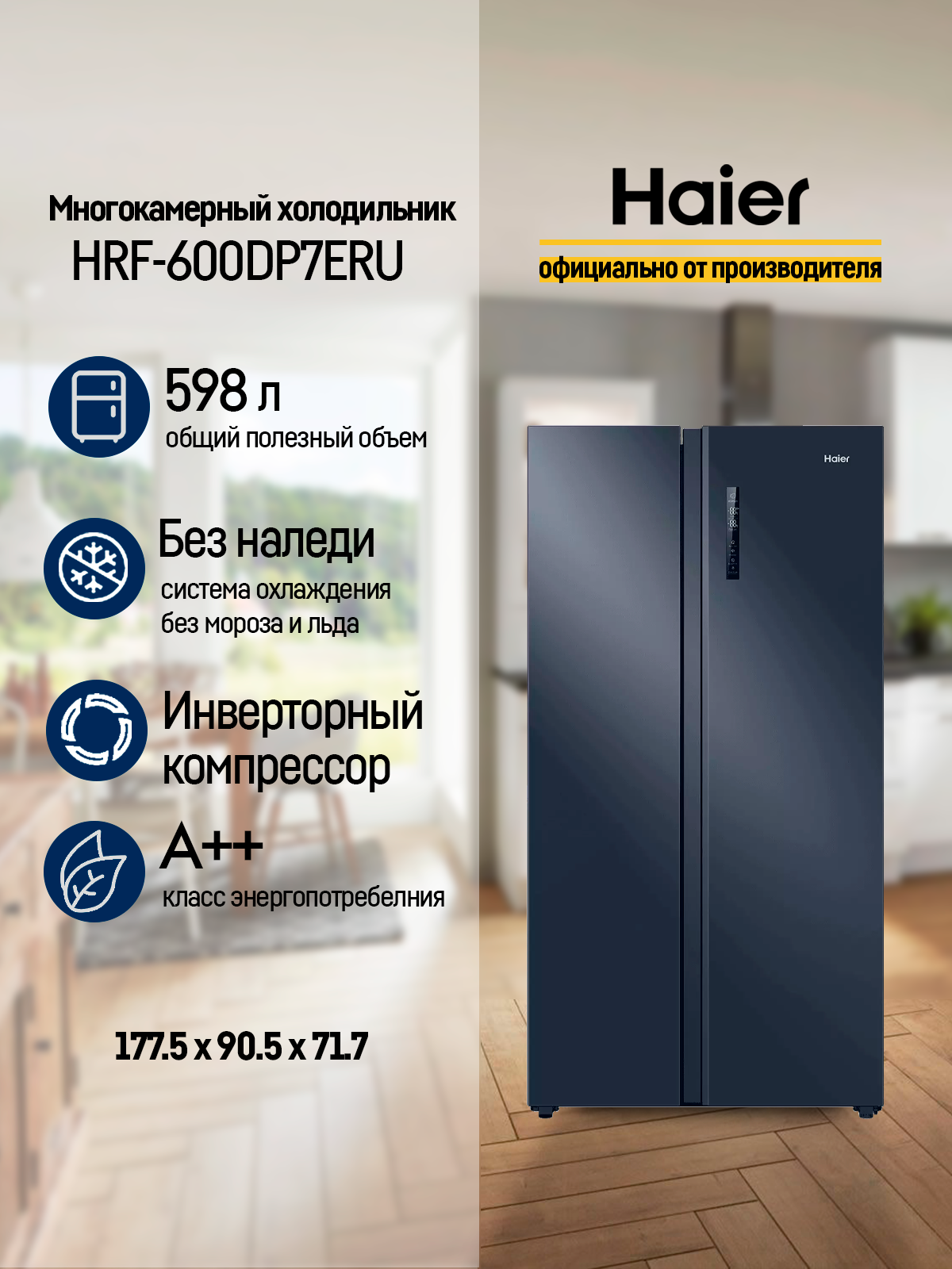 Холодильник Haier HRF-600DP7ERU, Side by Side, полный No Frost, инверторный компрессор