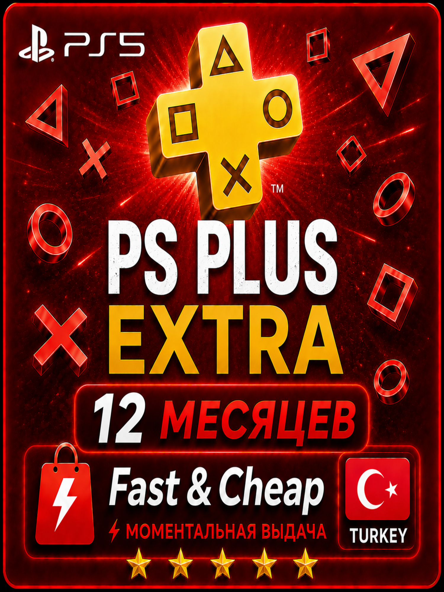 Подписка PS Plus EXTRA на 12 месяцев для PlayStation 4/5, регион: Турция