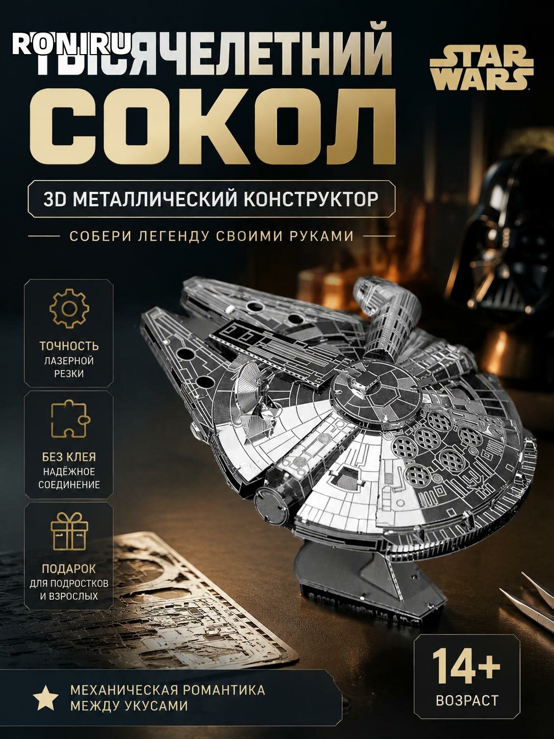 Тысячелетний Сокол 3D головоломка DIY из нержавеющей стали без клея — модель 14+ для дома, подростков и взрослых