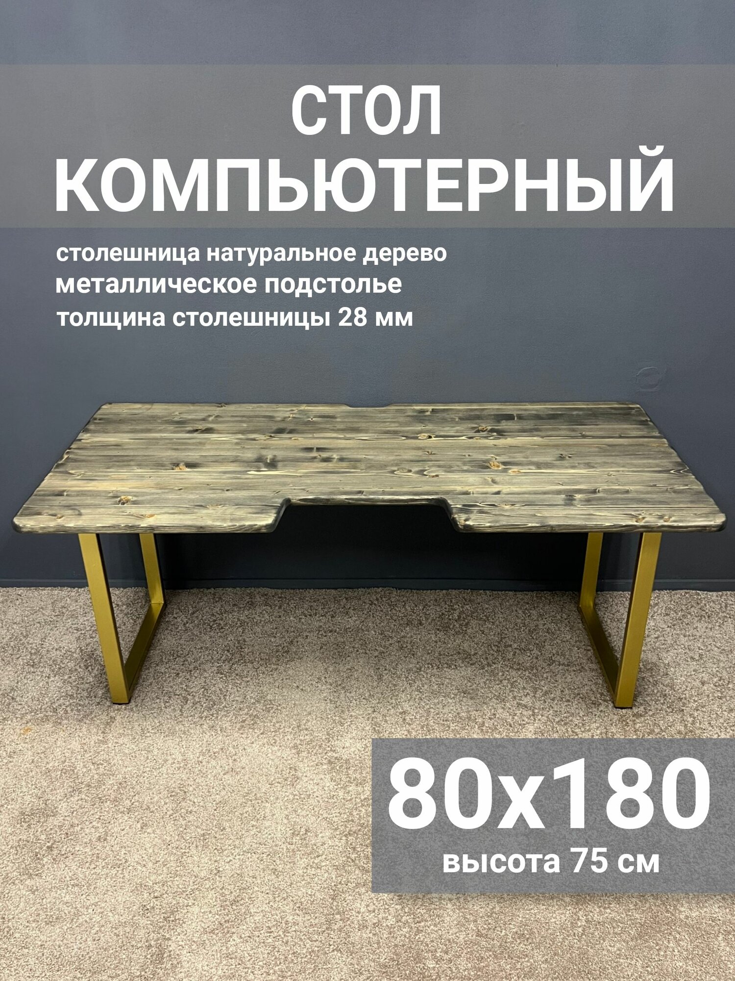 Компьютерный стол из массива 80х180 игровой, подстолье металл