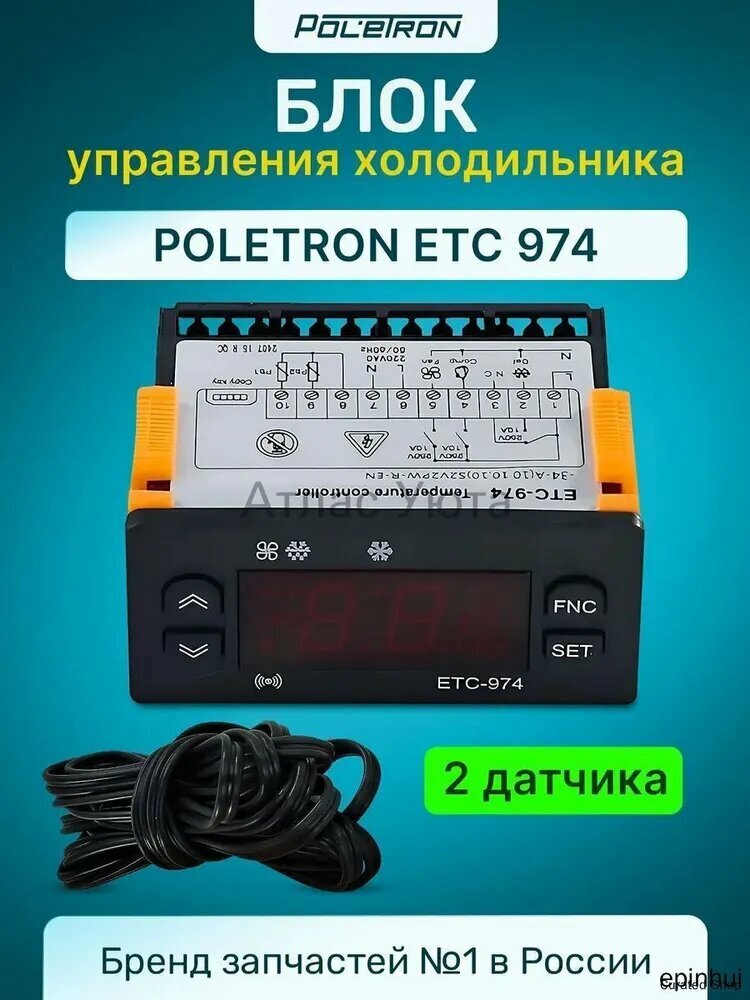 Контроллер температурный, 2 датчика, электронный терморегулятор для холодильников ETC 974, блок управления холодильника
