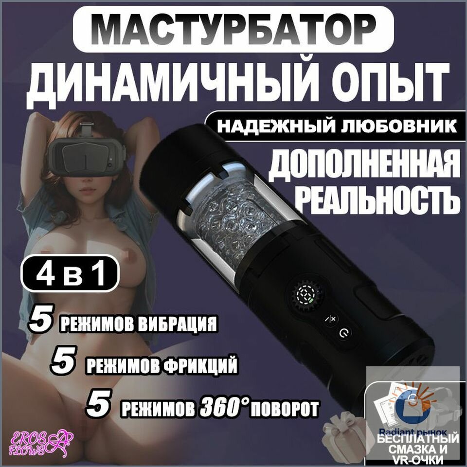 Мастурбатор VR- реальности мужской автоматический с VR очками 17 режимов - имитация минета, вагины, анала.