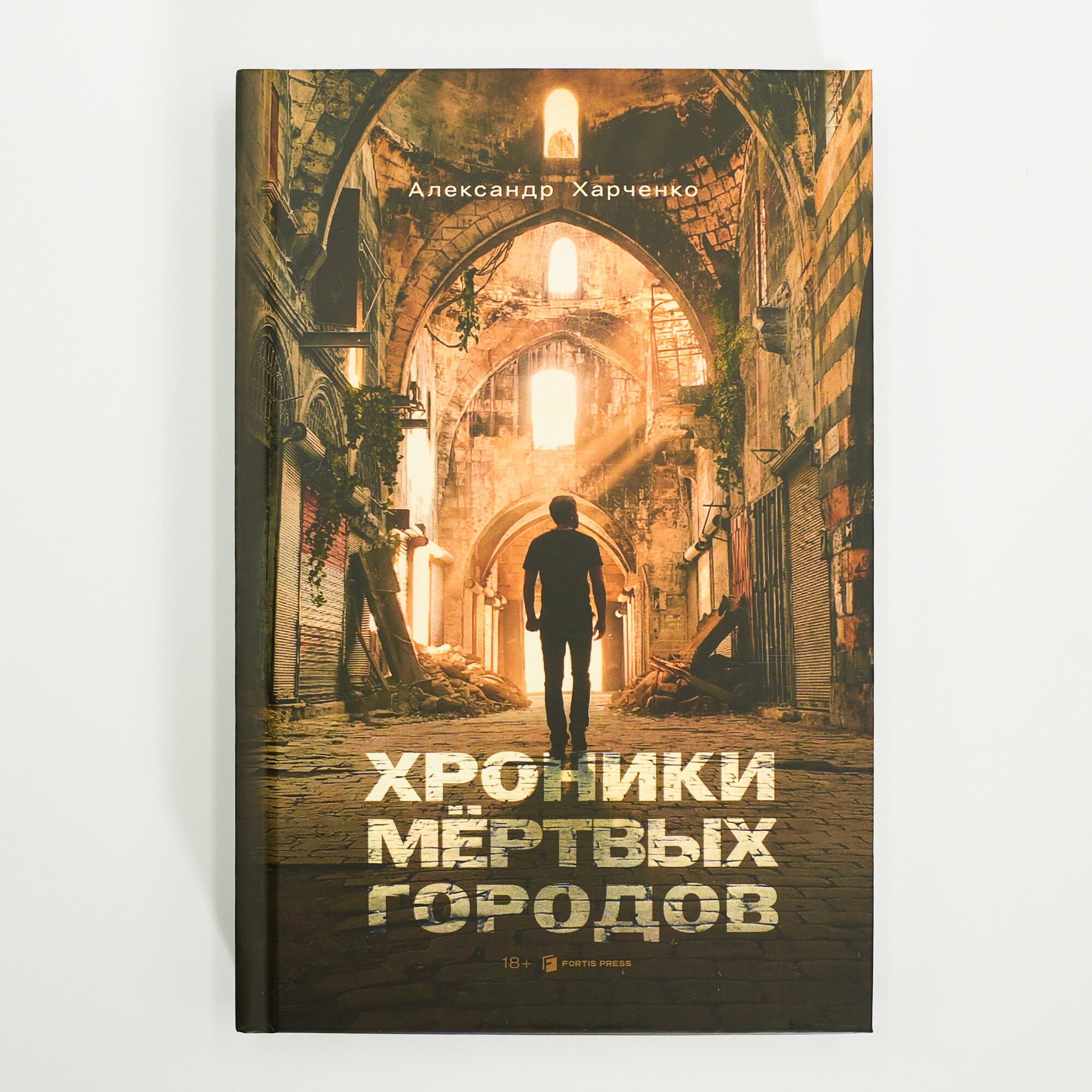 Хроники мёртвых городов