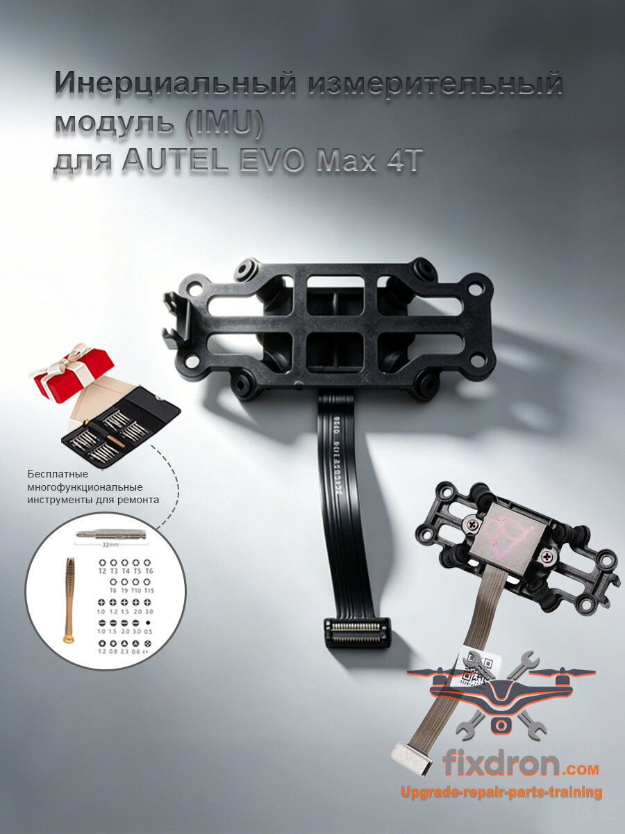 Инерциальный измерительный модуль (IMU) для EVO Max 4T