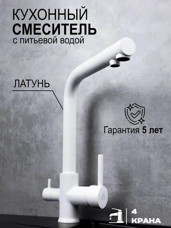 Смеситель для кухни с фильтром питьевой воды 4Крана, AquaDUO, Белый, кран , двухрежимный аэратор с гибким выдвижным изливом