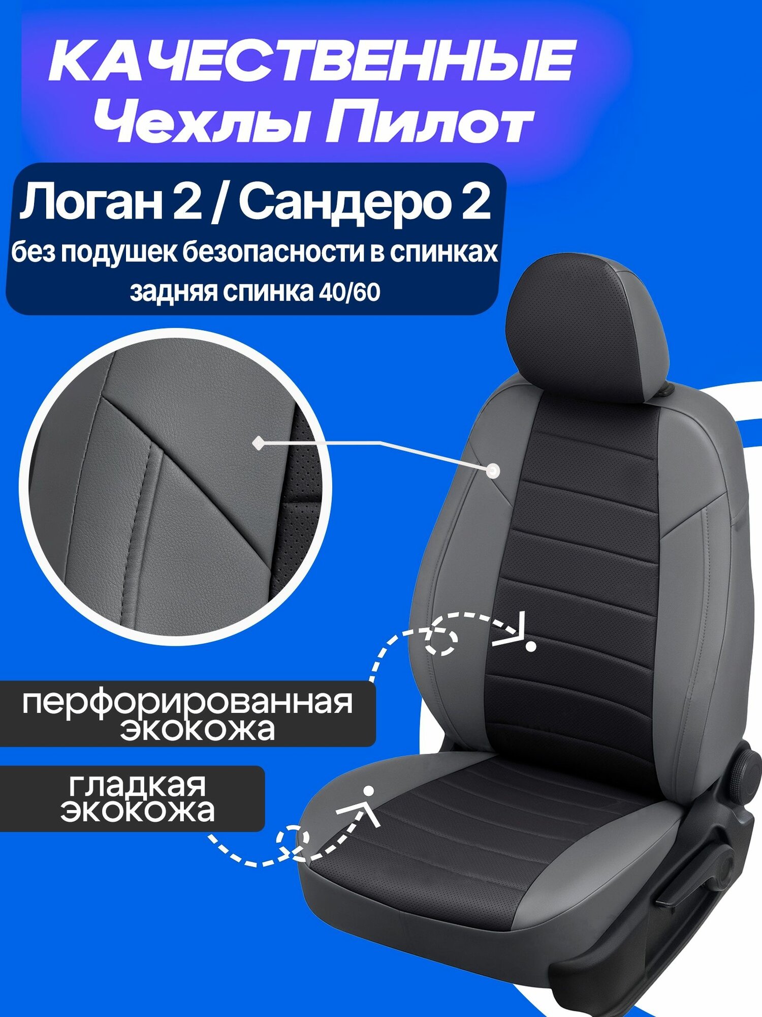 Чехлы на Рено Логан 2 и Сандеро Степвей 2, задняя спинка 40/60, без подушек безопасности в спинках. Чехлы экокожа Логан2 Сандеро 2 2014 2015 2016 2017 2018 2020 2021 2022 года