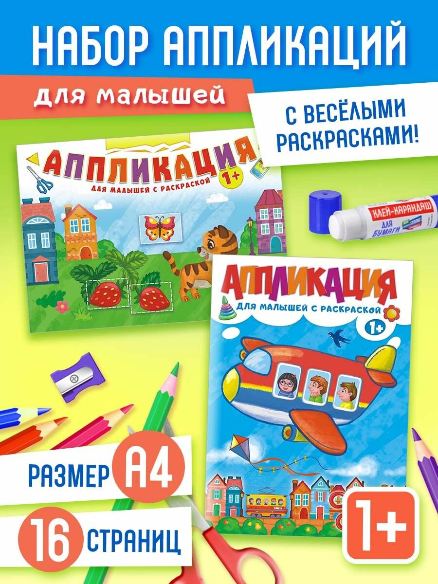 Аппликации для малышей, набор 2 альбома