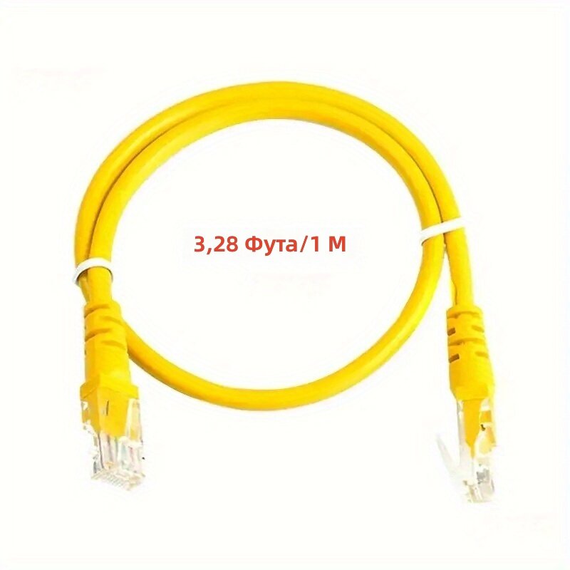 Кабель Ethernet Cat5, желтый, 1 м, разъемы RJ45 с позолотой, скорость 1000 Мбит/с, для игр и видеонаблюдения