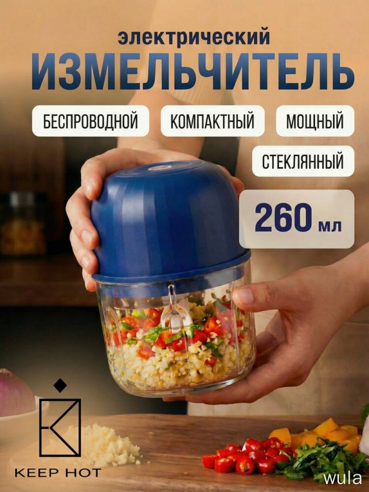Измельчитель электрический кухонный, универсальный, беспроводной на аккумуляторе