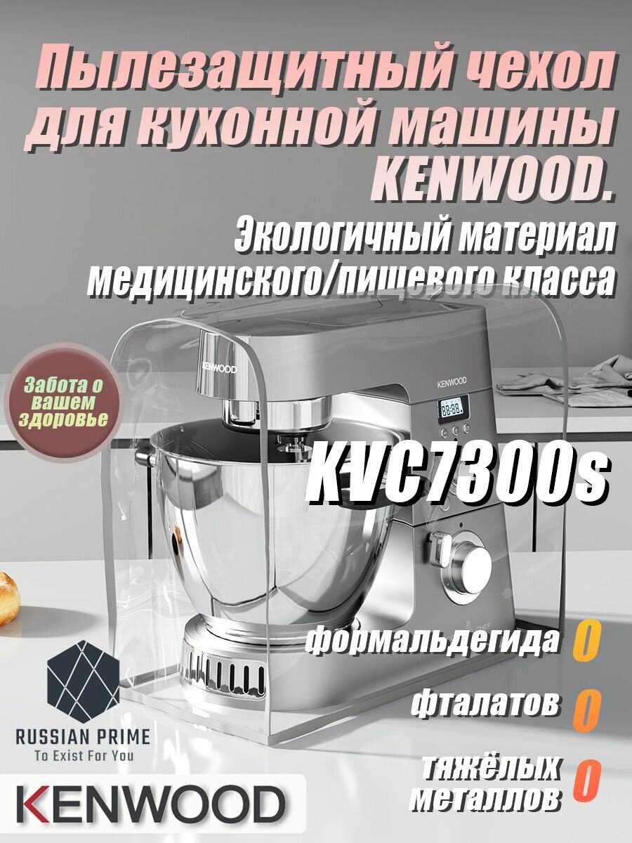 Высококачественный экологичный чехол от пыли для кухонного комбайна KENWOOD. Защищает от плесени, жира и пыли. Изготовлен из медицинского/пищевого TPU-материала. KVC7300s Базовая модель