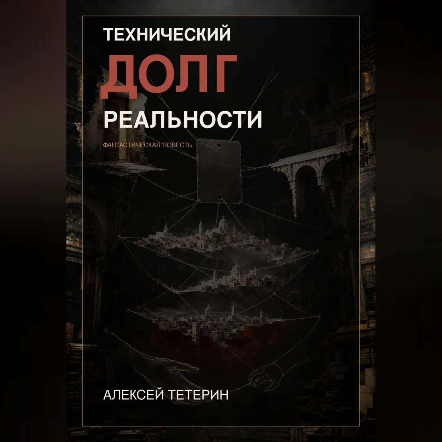 Технический долг реальности [Аудиокнига]