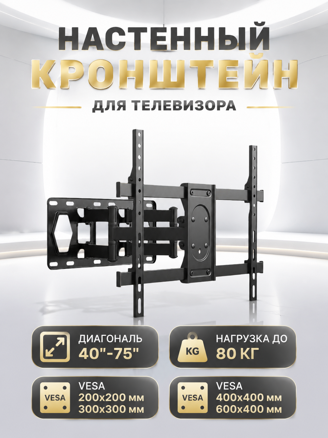 Выдвижная подставка, для ТВ 40"-75", VESA 150х100 - 400х400, нагрузка до 80кг