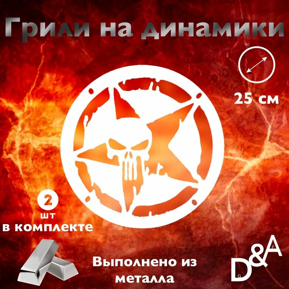 Грили на динамики "Череп в плывущей звезде2" 25 см