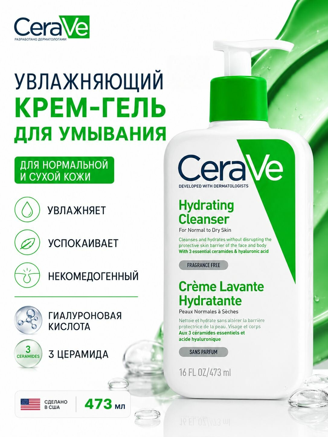 Cerave hydrating cleanser крем гель для умывания для нормальной и сухой кожи увлажняющий / 473 мл гель для умывания увлажняющий крем гель 473 мл