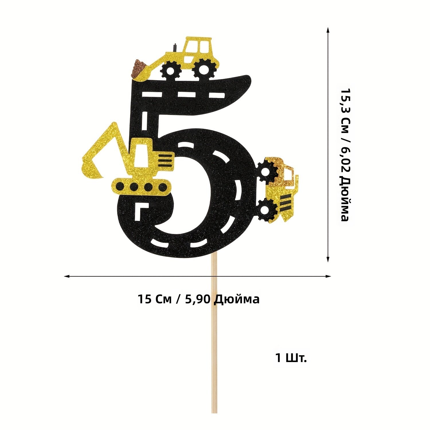Украшение для торта "Строительная техника" для мальчика 5 лет, 1 шт.